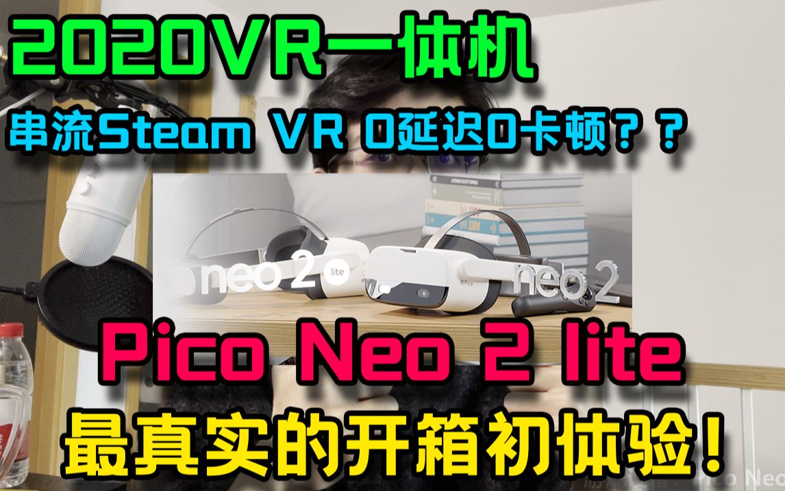 ...开箱+Steam VR串流实机游玩,来看看这款2020年的VR一体机到底如何!