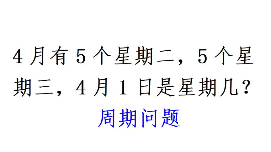 4月有5个星期二、5个星期三,4月1日是星期几?