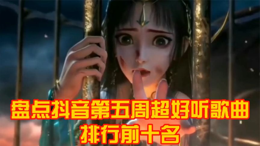 盘点2021年第5周抖音排名前十超好听的歌曲,每一首让人回味无穷
