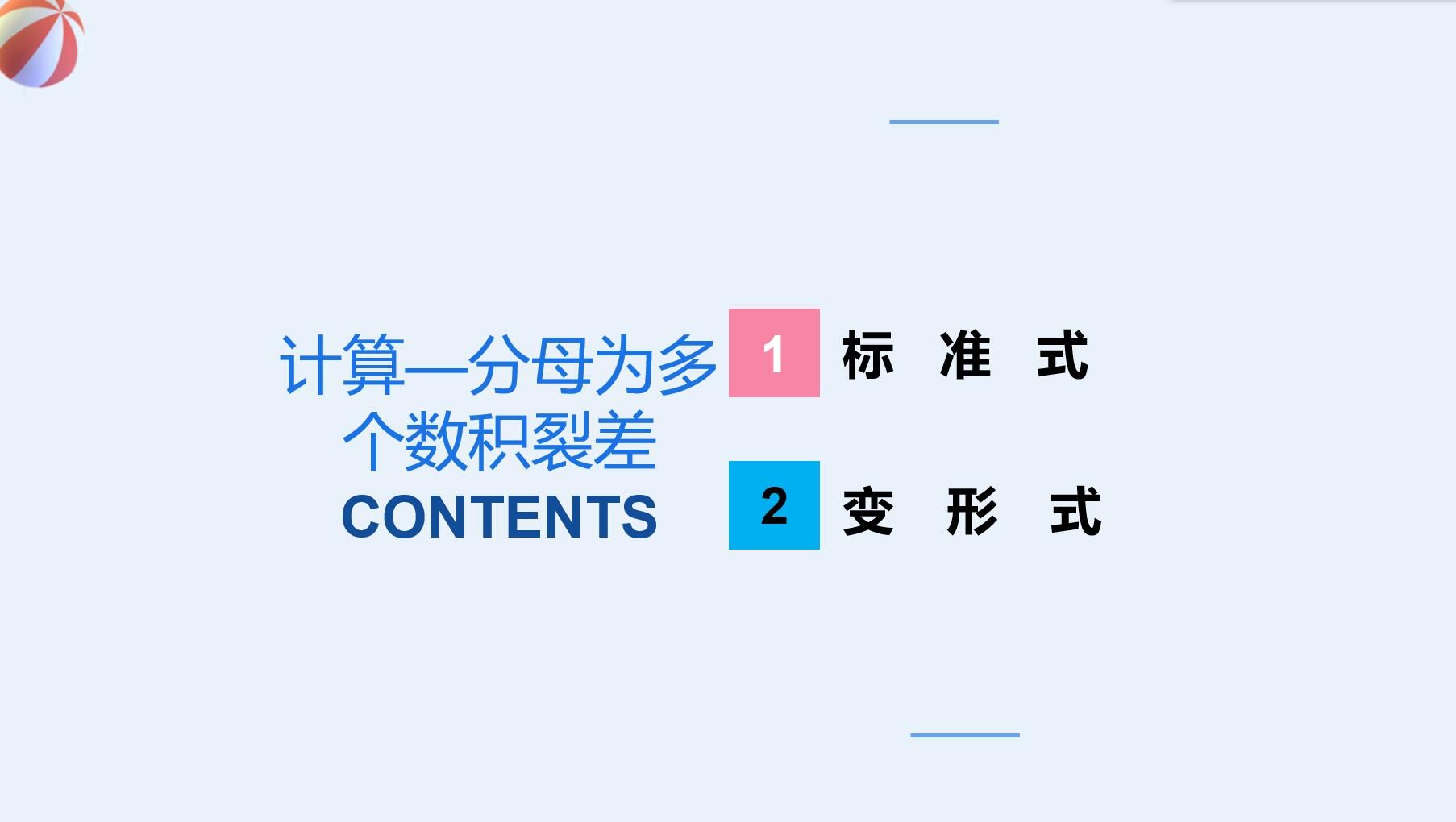 小学数学—计算之分母为多个数积裂差