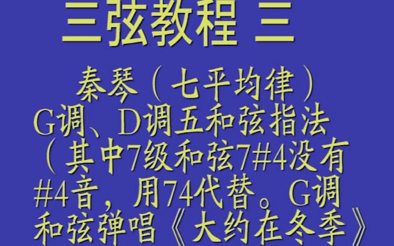 三弦教程 三 (秦琴七平均律) G调、D调五和弦(也叫强力和弦Power ...