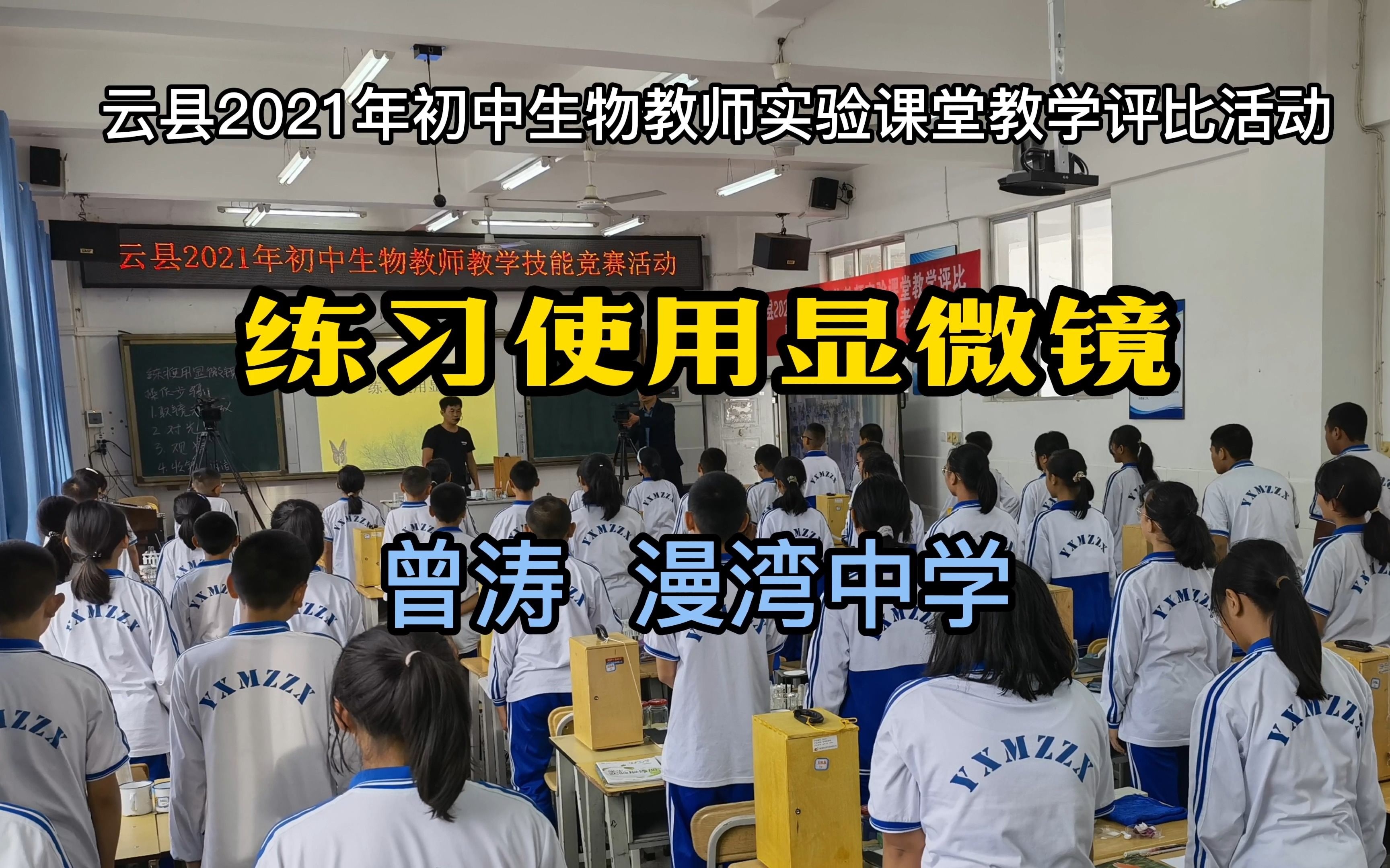 曾涛 云县漫湾中学 《练习使用显微镜》