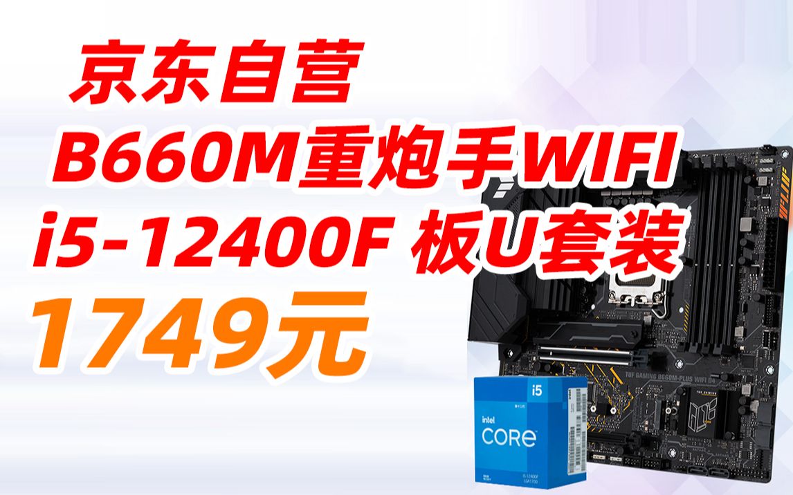 ASUS 华硕 TUF GAMING B660M-PLUS WIFI D4重炮手主板+英特尔 i5...