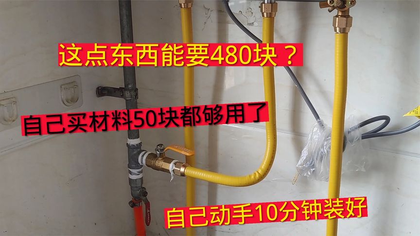 这点燃气管燃气公司装好几百,自己装不到100块,安装其实很简单