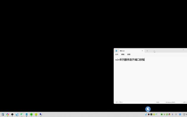 win系列服务器开端口教程