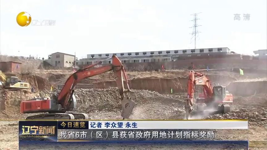 辽宁省6市(区)县获省政府用地计划指标奖励