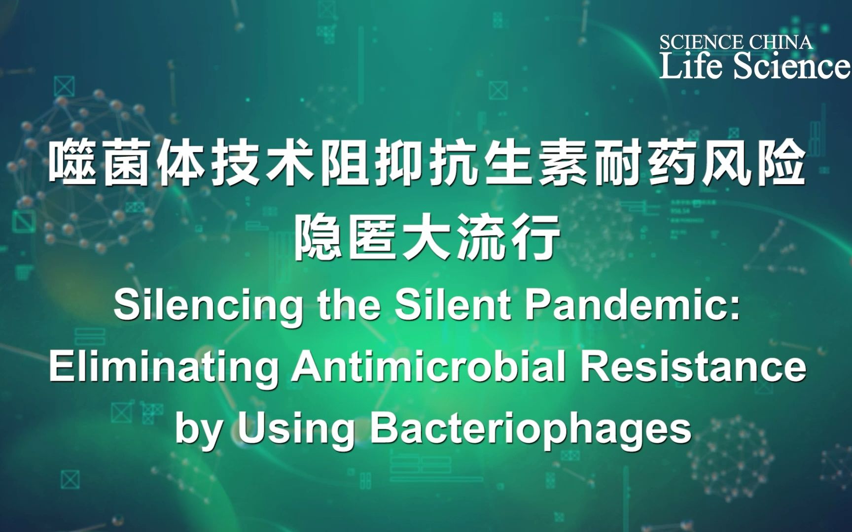 SCLS | 朱永官/叶茂等-噬菌体技术阻抑抗生素耐药风险隐匿大流行