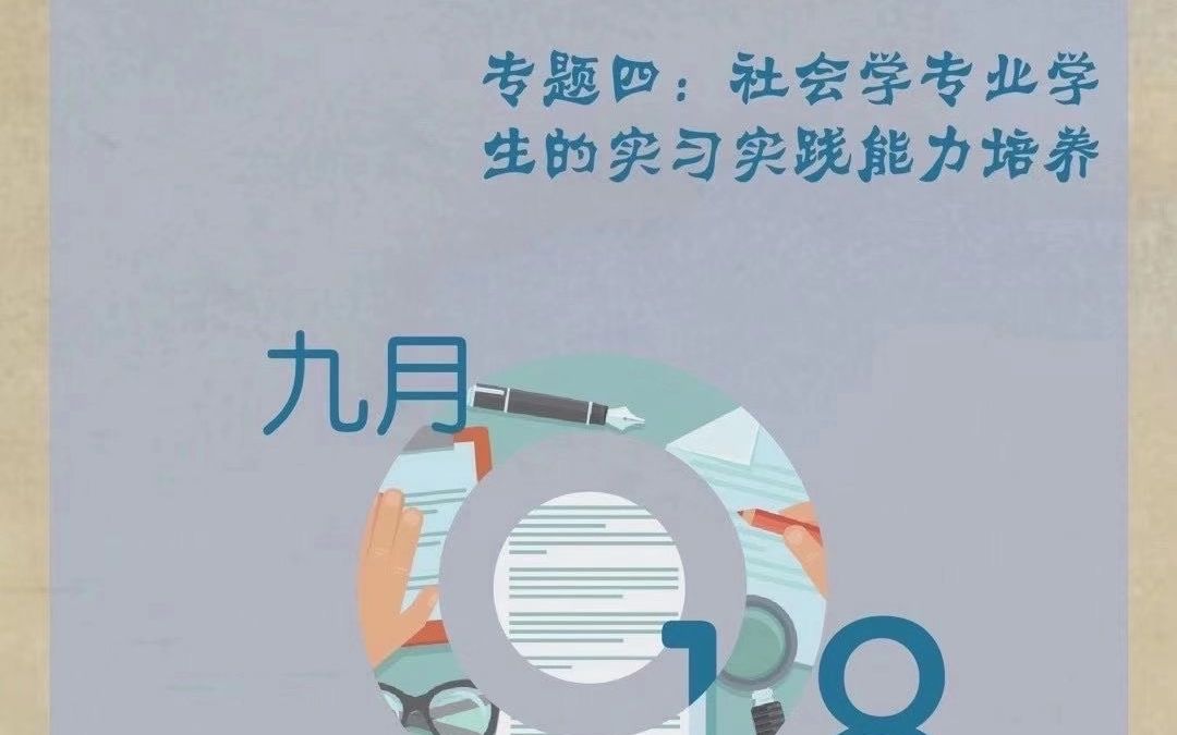【第4场】社会学专业学生的实习实践能力培养