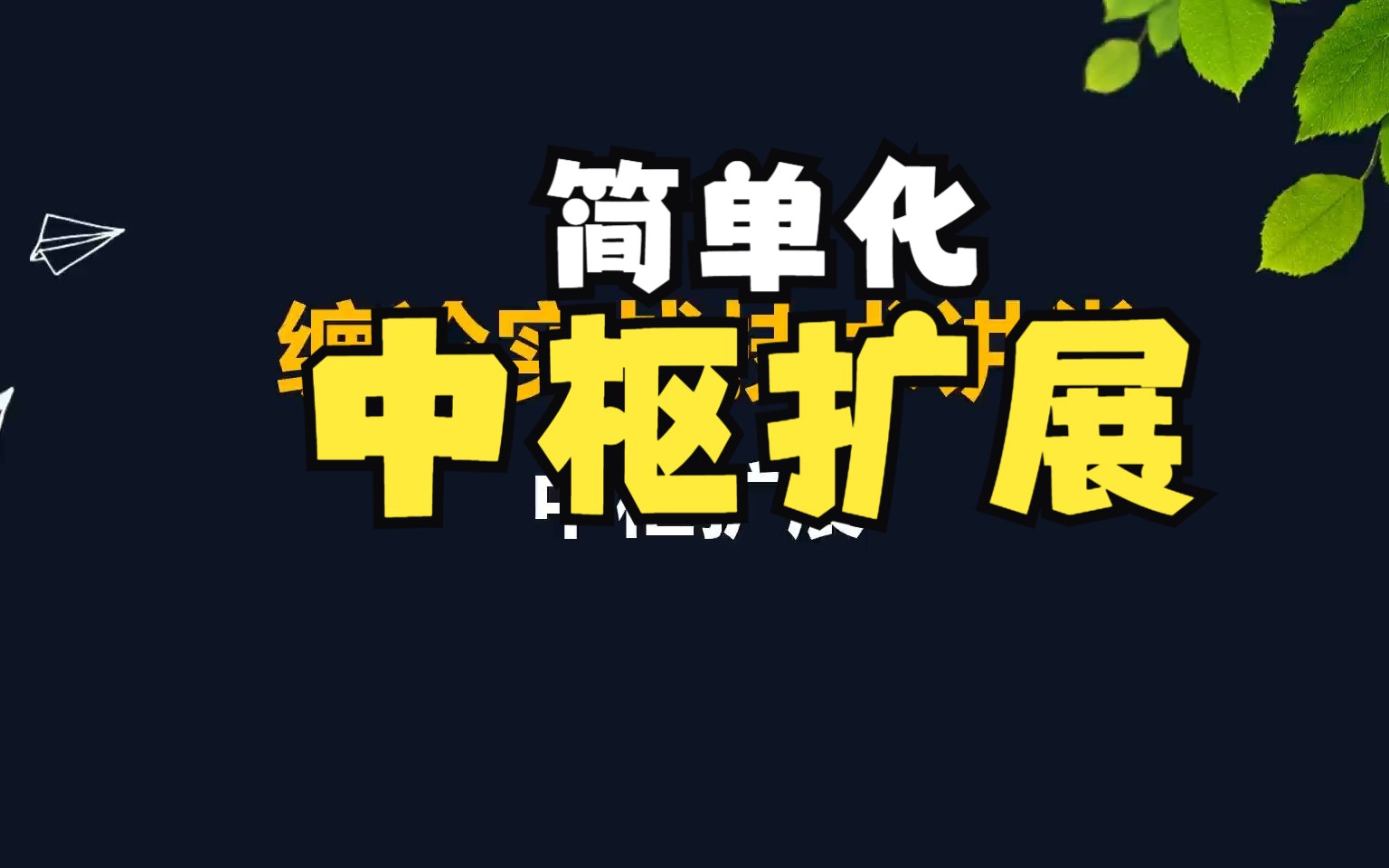 不得不看的中枢9:中枢扩展以及实战处理