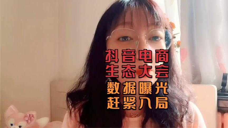 抖音电商生态大会最新数据曝光 你确定还不来做吗?