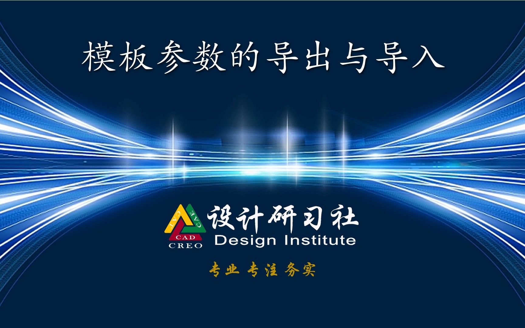 CT0022.CREO参数的导出与导入