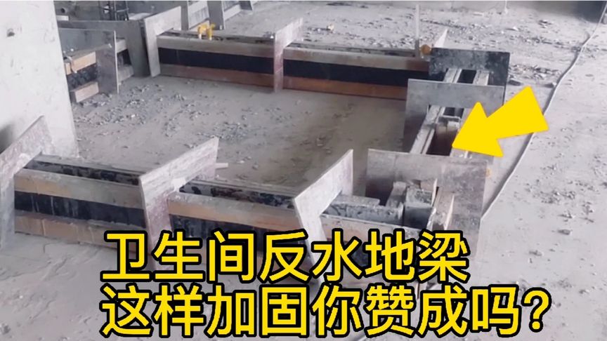卫生间反水梁这样支模加固太简单,到最后模板变型还能再用吗?