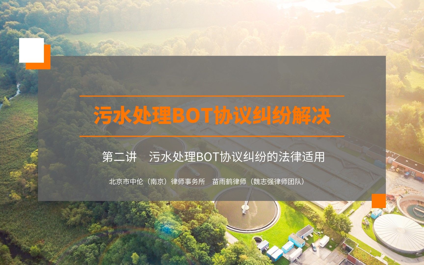 《污水处理BOT协议纠纷解决》第二讲(污水处理BOT协议纠纷的法律...