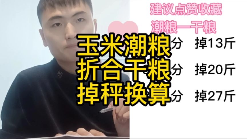 接上一条公式,详细讲解玉米水分大潮粮,到干粮掉多少称