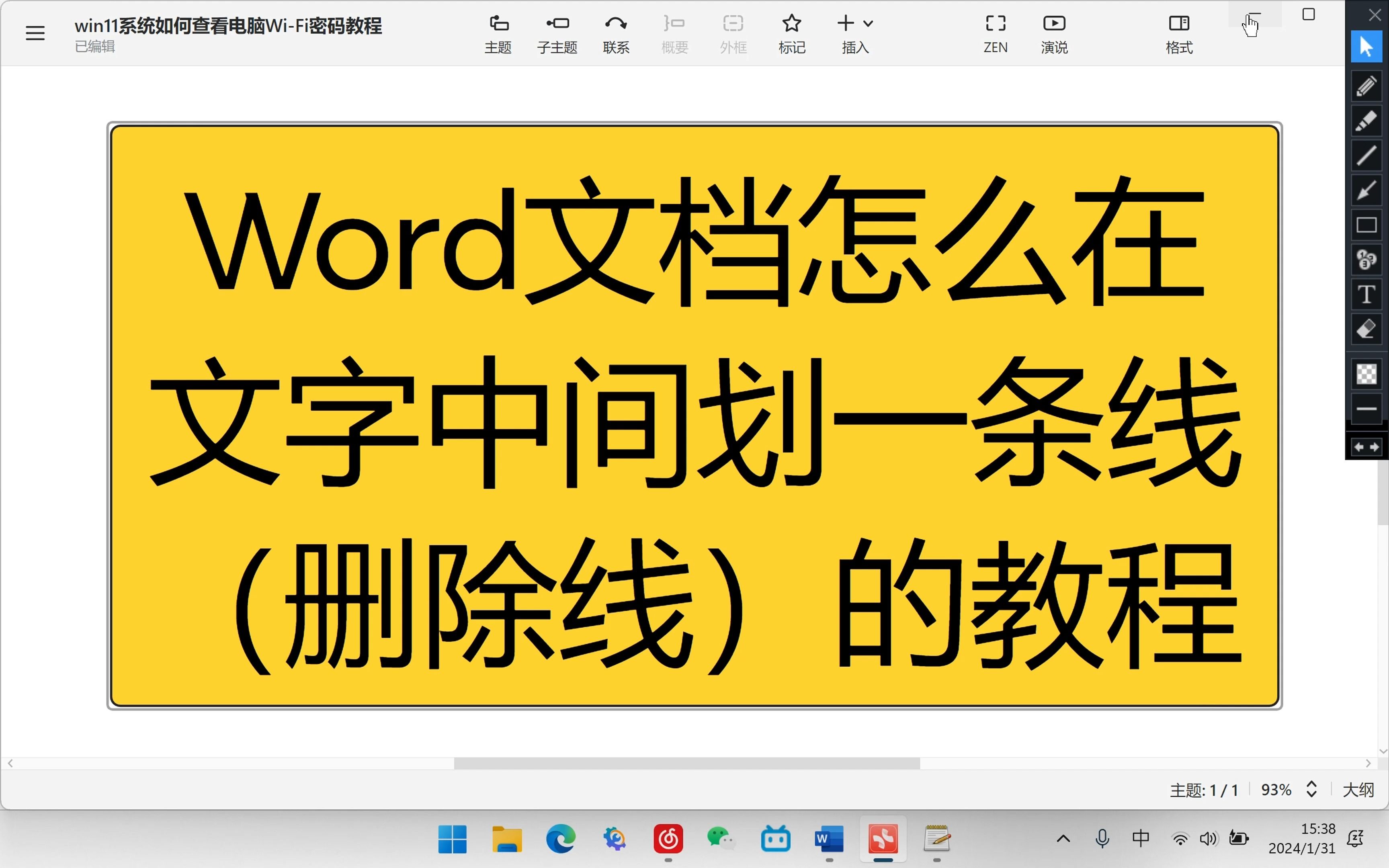 Word文档怎么在文字中间划一条线(删除线)?
