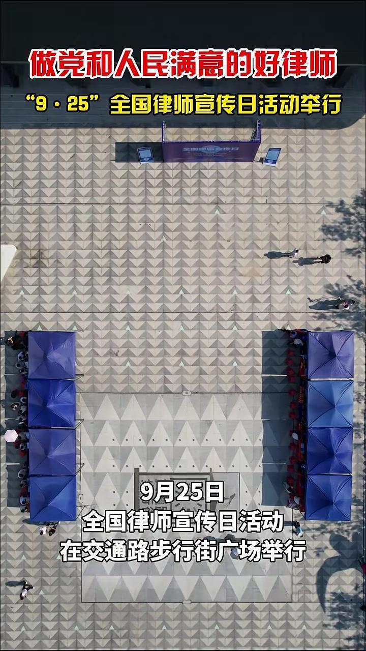 9月25日,全国律师宣传日活动在交通路步行街广场举行(记者:刘劼炀)