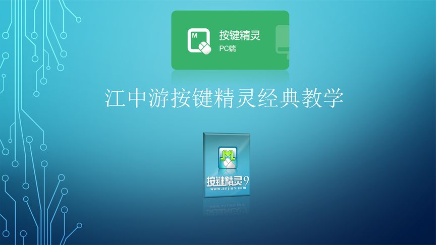江中游按键经典教学 2-2 大漠插件注册标准