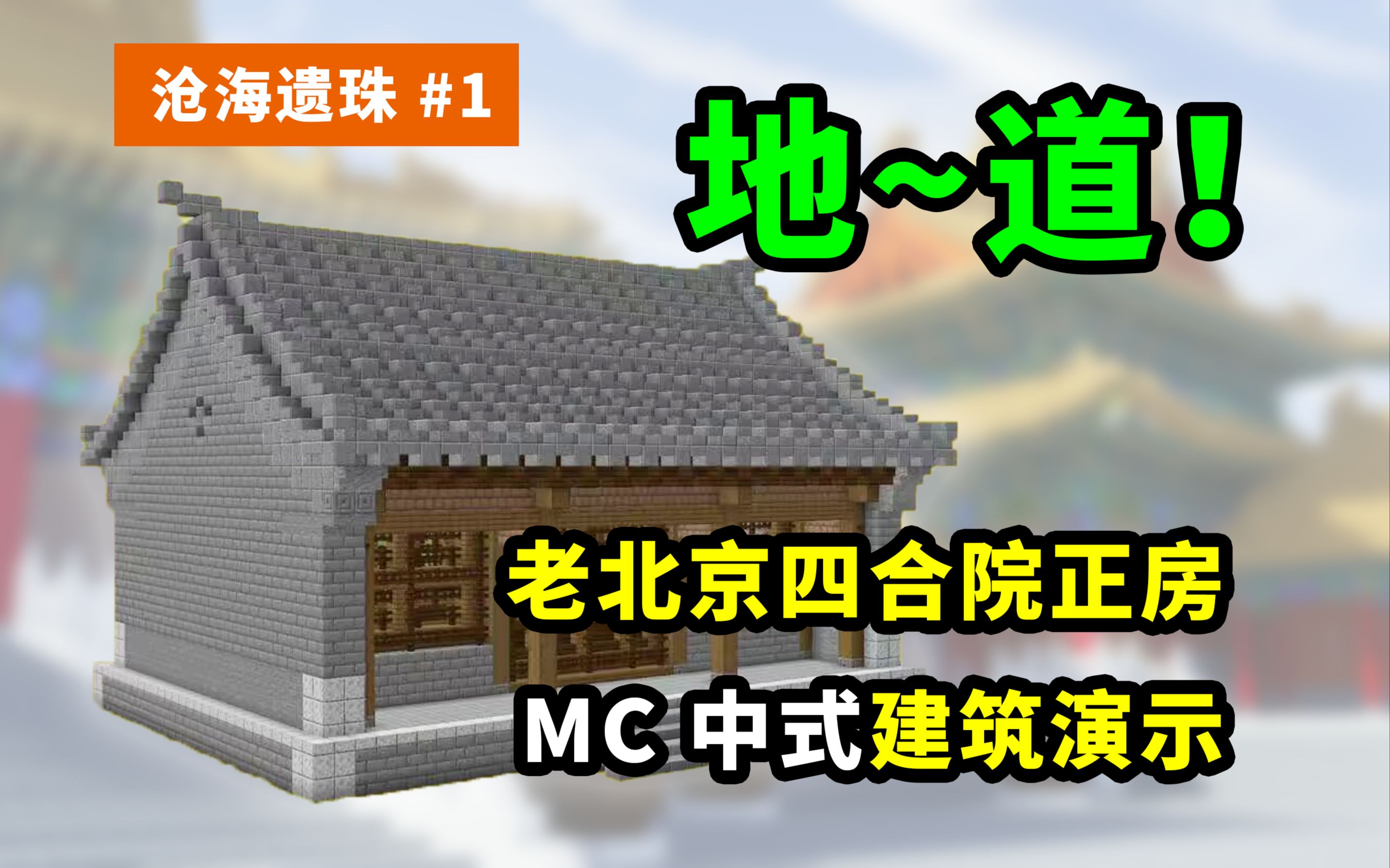 【MC】地~道!教你做一个老北京四合院正房!存档公开!