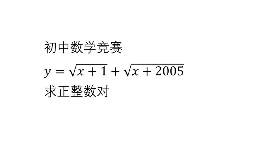 初中数学竞赛 y等于根号x加1加根号x加2005 求正整数对x和y