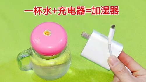 只用一杯水和充电器,就能变身超省钱加湿器!