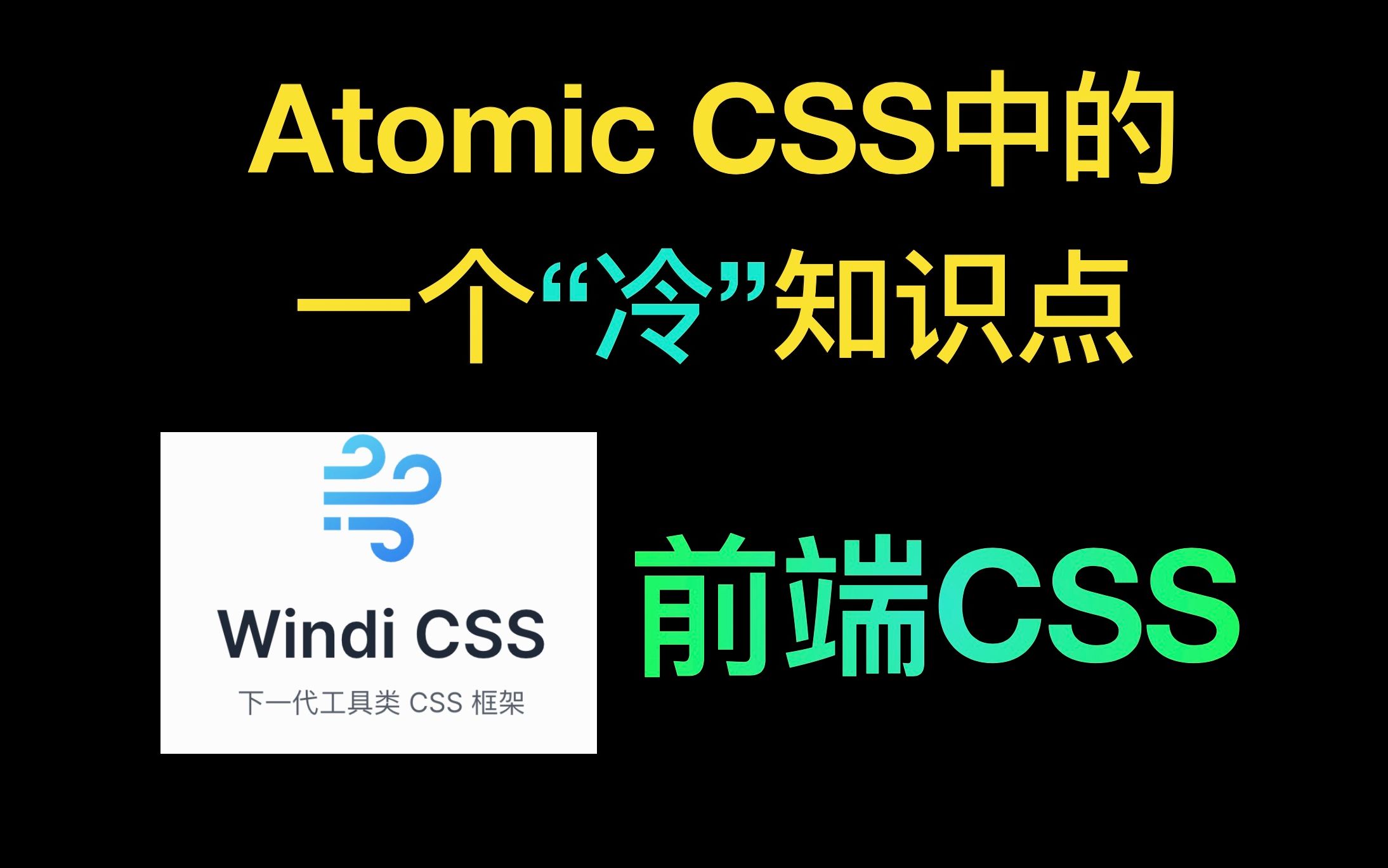 【前端技术探索】Atomic CSS框架样式生成中必知的CSS知识点