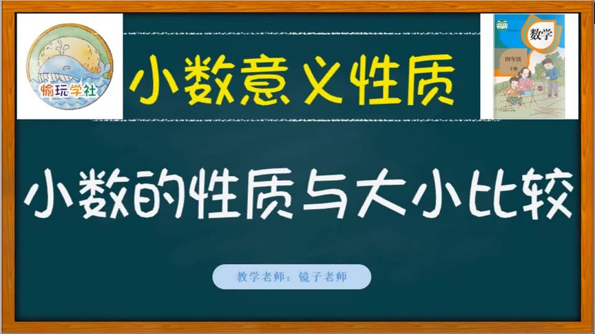 四年级数学-4.2小数的性质与大小比较 小学下册