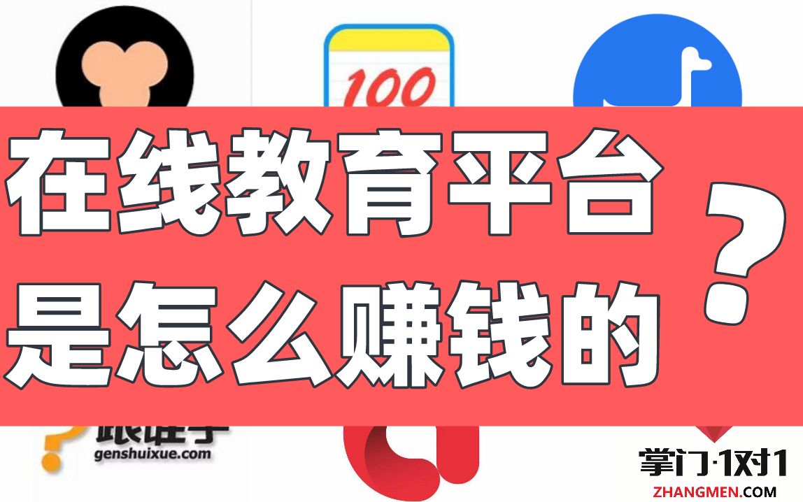 【在线教育商业模式】猿辅导、作业帮、跟谁学…你交的学费都去哪儿...