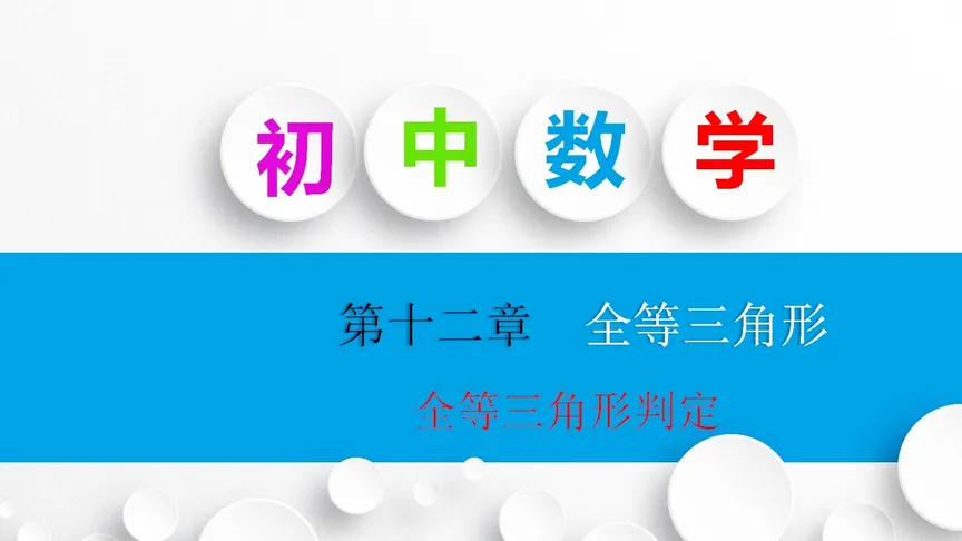 初中数学教学视频全等三角形判定1