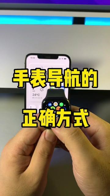 Apple,Watch手表导航的正确方式 iPhone和手表的隐藏功能手机技巧,...