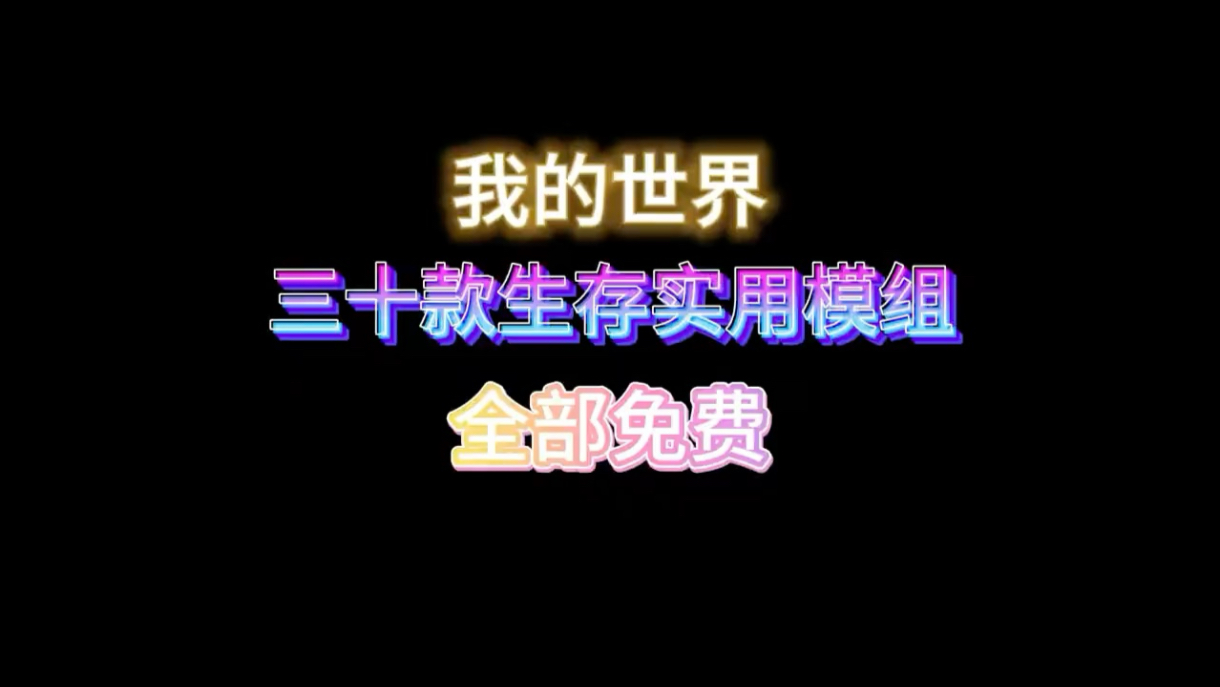 我的世界三十款生存实用模组全部免费