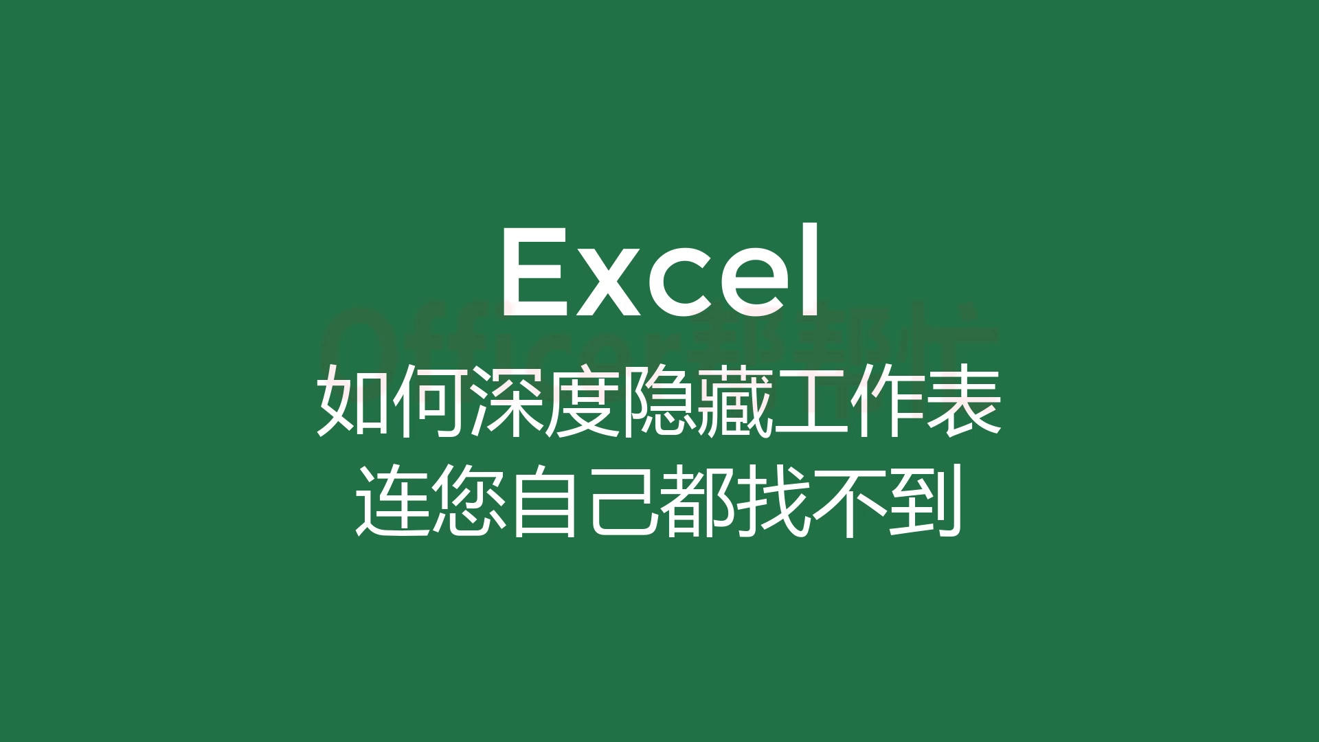 excel深度隐藏工作表,过段时间连你自己都找不到