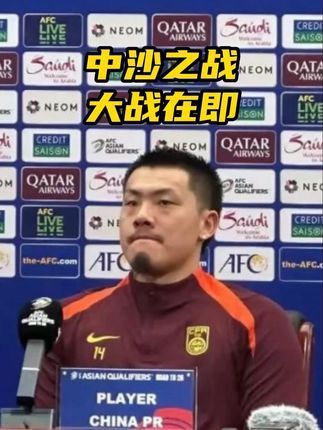 大战在即! #沙特vs中国 #国足世预赛 #在抖音看国足冲击世界杯