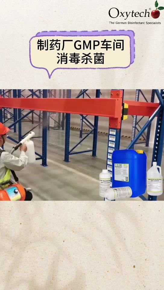 制药厂GMP车间消毒杀菌