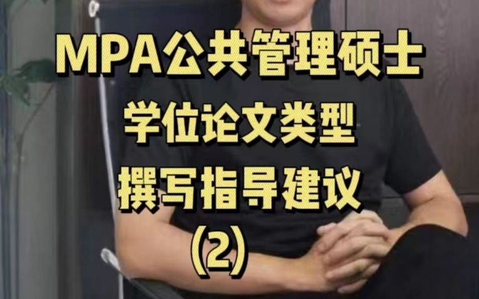 MPA公共管理硕士学位论文类型撰写指导意见(2)