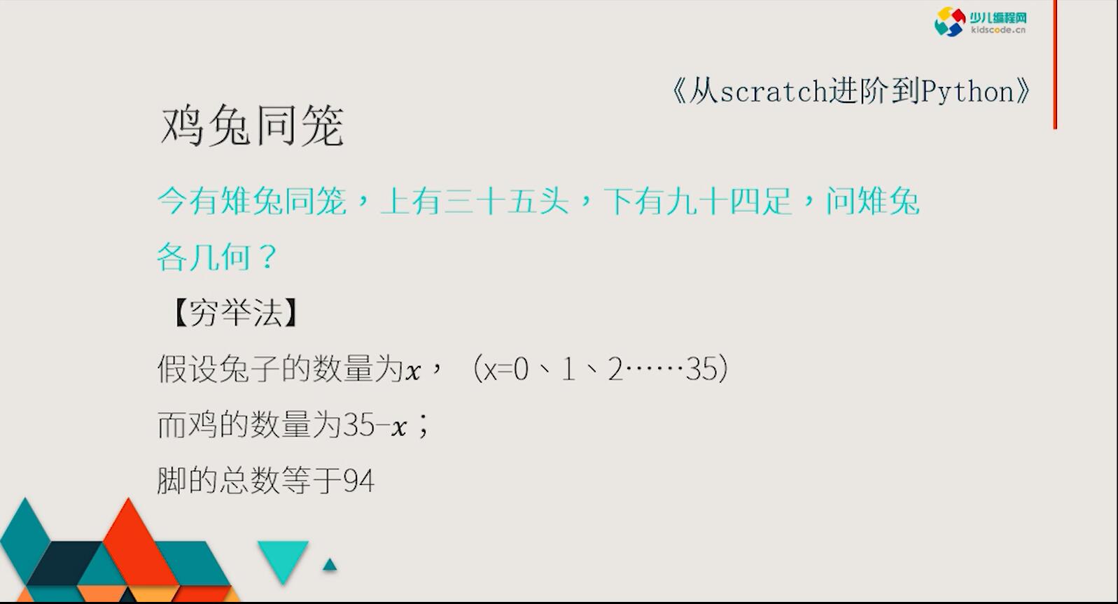 《从Scratch进阶到Python—基础篇》第八章鸡兔同笼