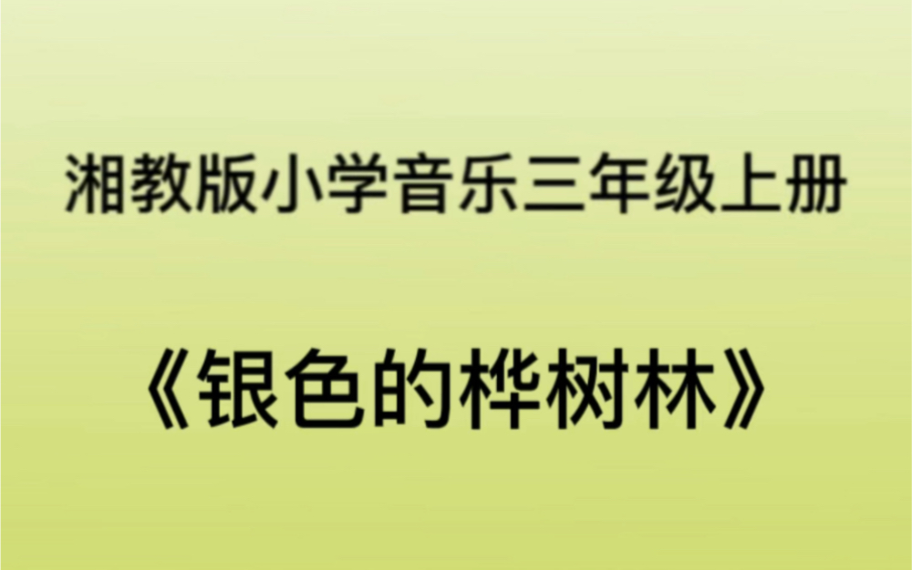 湘教/湘艺版小学音乐三年级上册 《银色的桦树林》儿歌钢琴简易伴奏