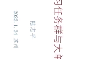 语文学习任务群与大单元教学
