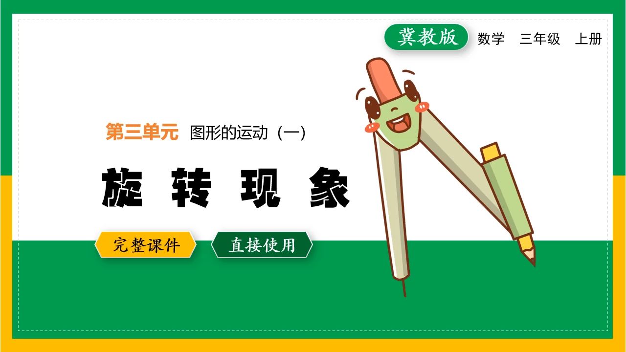 冀教版数学旋转现象三年级上册PPT课件优质公开课备课教学设计