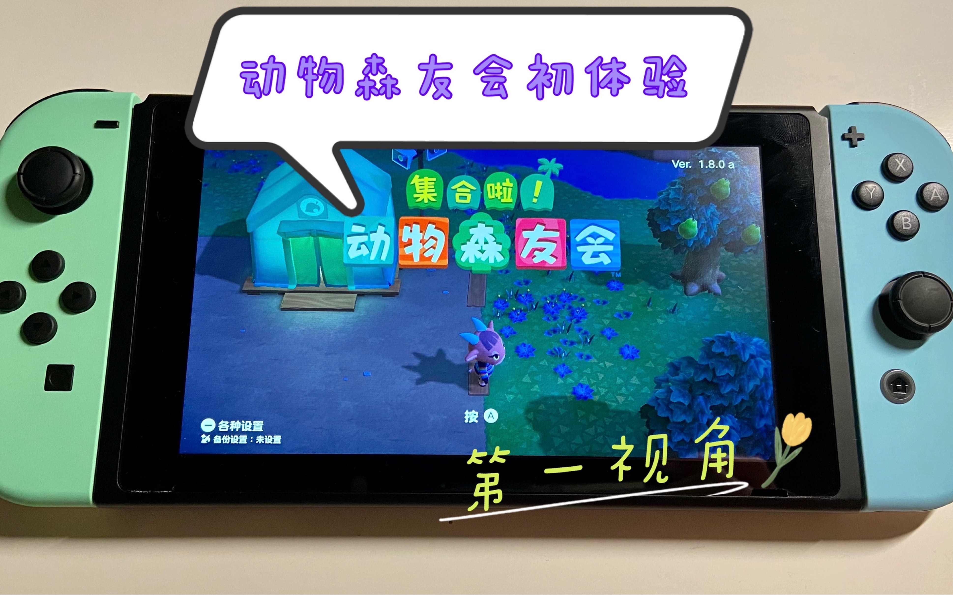 集合啦!动物森友会|第一视角初体验动森|switch游戏新手试玩|菜鸟...