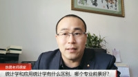 统计学和应用统计学有什么区别,哪个专业前景好?