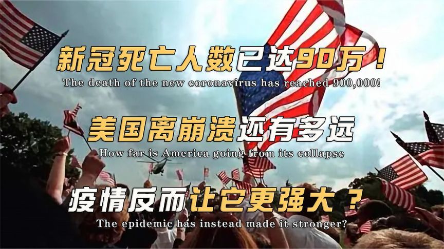 疫情死亡人数已达90万!离崩溃还有多远,疫情反而让它更强大!