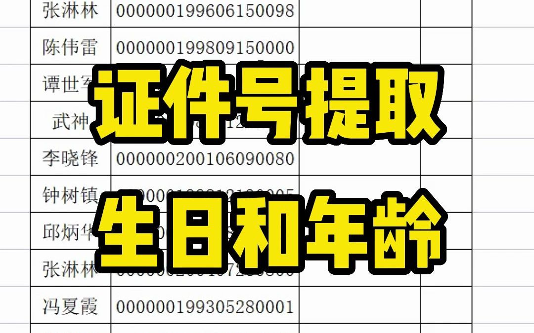 要从证件号中提取出生日和计算年龄,其实不用自己输入公式,记住这个...