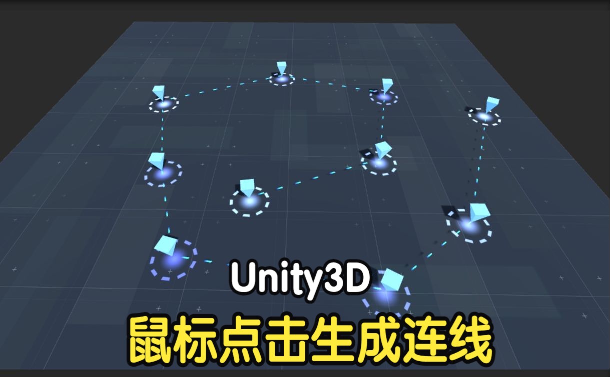 功能类-鼠标点击场景生成连线动画