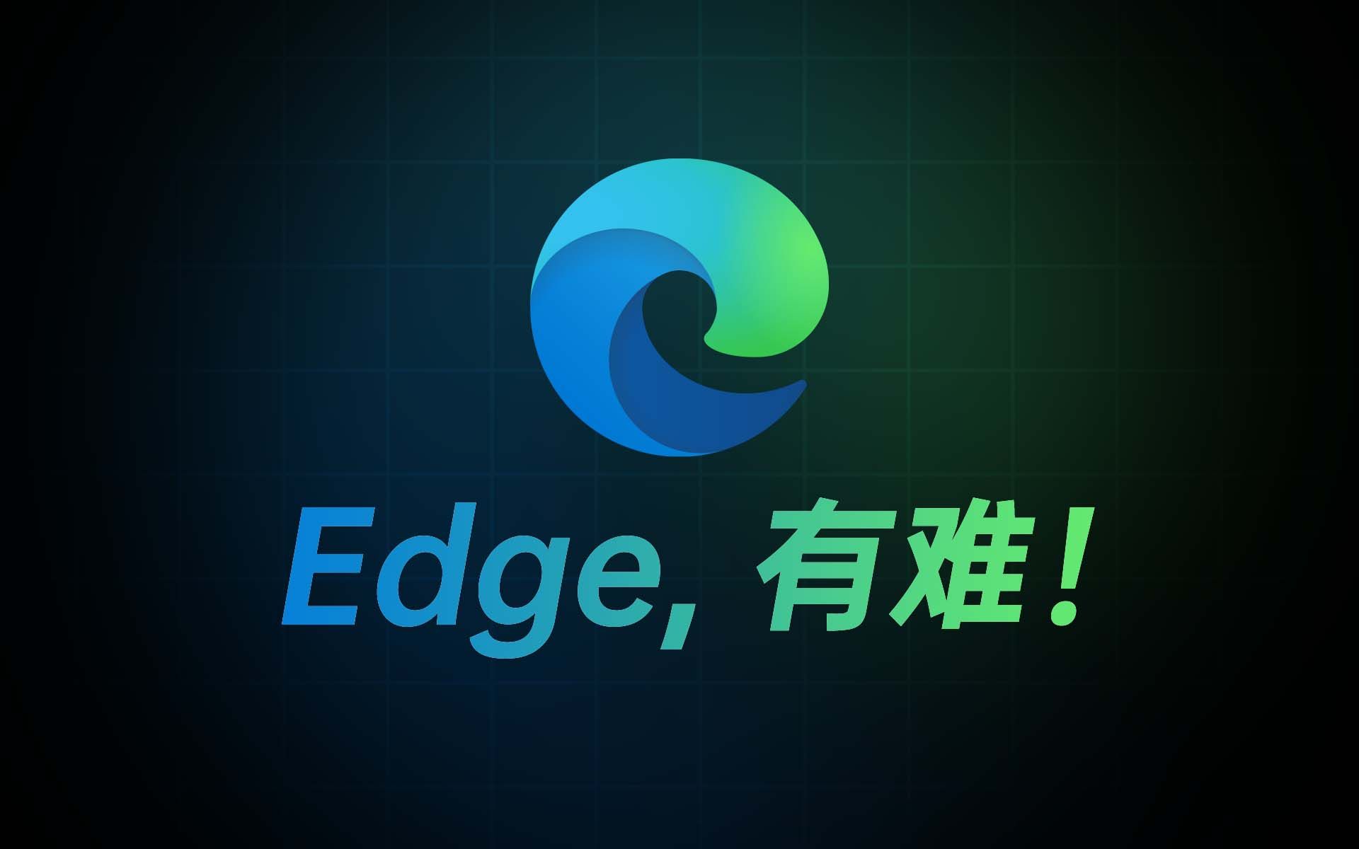 【建议收藏】解决最近Edge一直无法翻译、无法下载扩展的抽风现象!