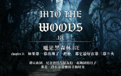 【跑团】魔法黑森林.RE 05 | 如果第一幕出现了一把枪,那它最好在第三...