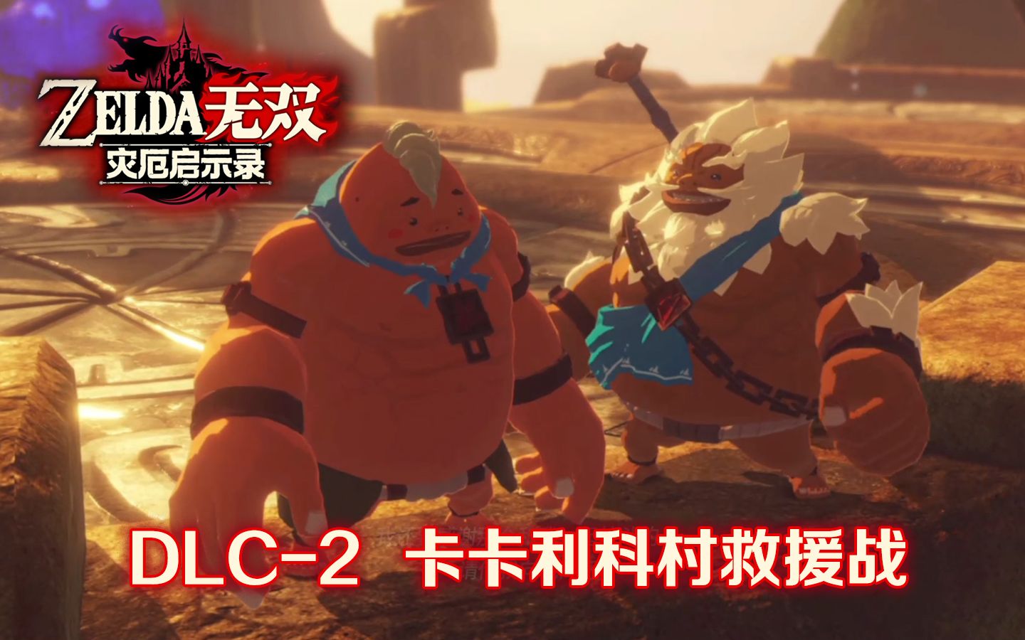 塞尔达无双 灾厄启示录 剧情通关,DLC-003-卡卡利科村救援战
