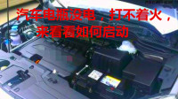 汽车电瓶没电,打不着火不用急,启动方法教给你,来学一下吧