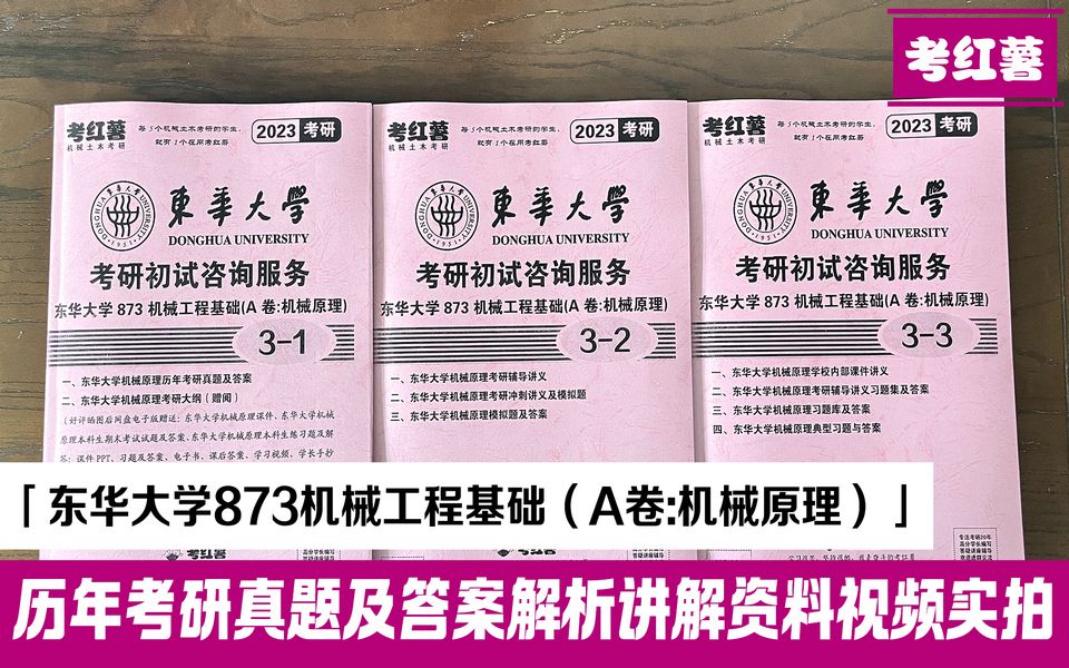 考红薯 东华大学 873机械工程基础 机械原理考研 历年真题及答案 复习...