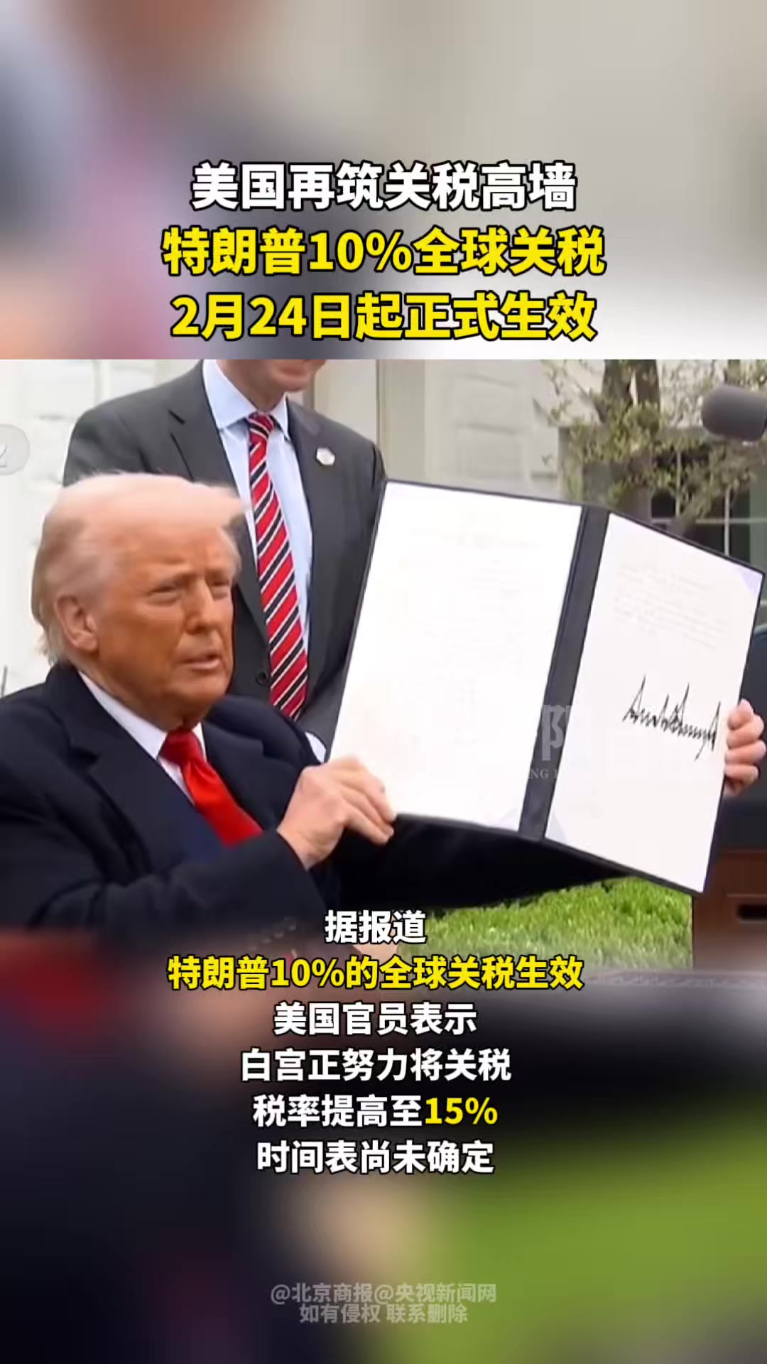 特朗普宣布实施所谓对等关税 对所有国家征收10%"基准关税" (编辑 宋...