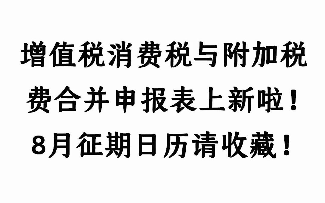 增值税消费税与附加税费合并申报表上新啦!8月征期日历请收藏!